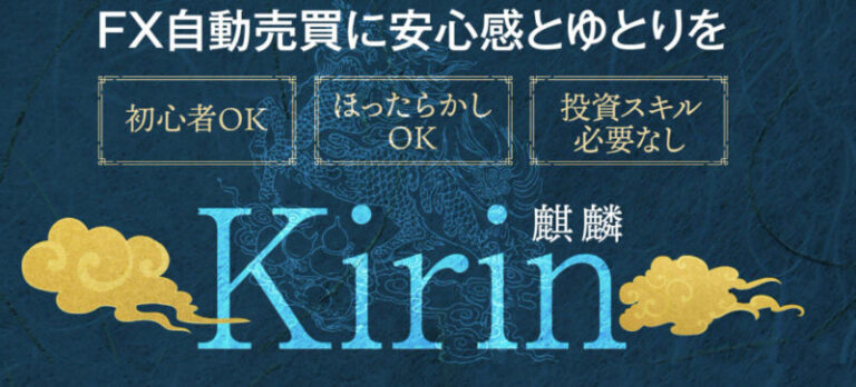 FX自動売買麒麟-Kirin- 株式会社グローバルイノベーション 若林よしたか 実態は不透明！ | プラキオの副業リサーチサイト